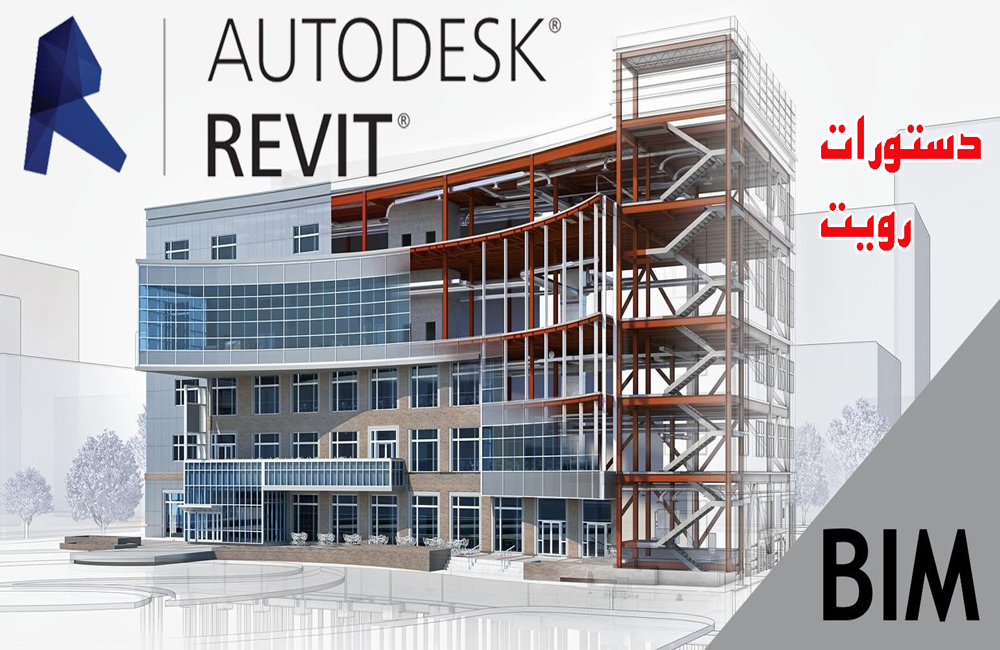 دستورات رویت | آموزش رایگان و کامل دستورهای رویت (Revit)