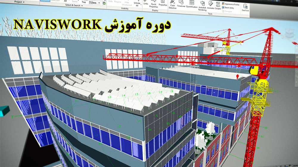دوره آموزشی naviswork | آموزش naviswork با مهندس اسمی خانی