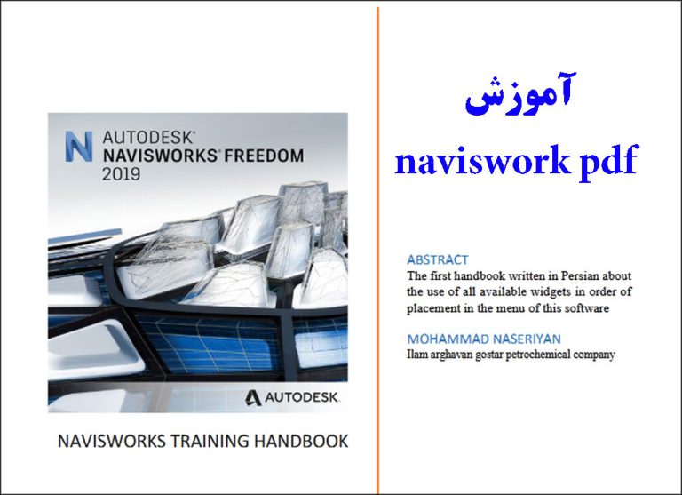آموزش naviswork pdf | فایل 50 صفحه ای رایگان آموزش نویسورک